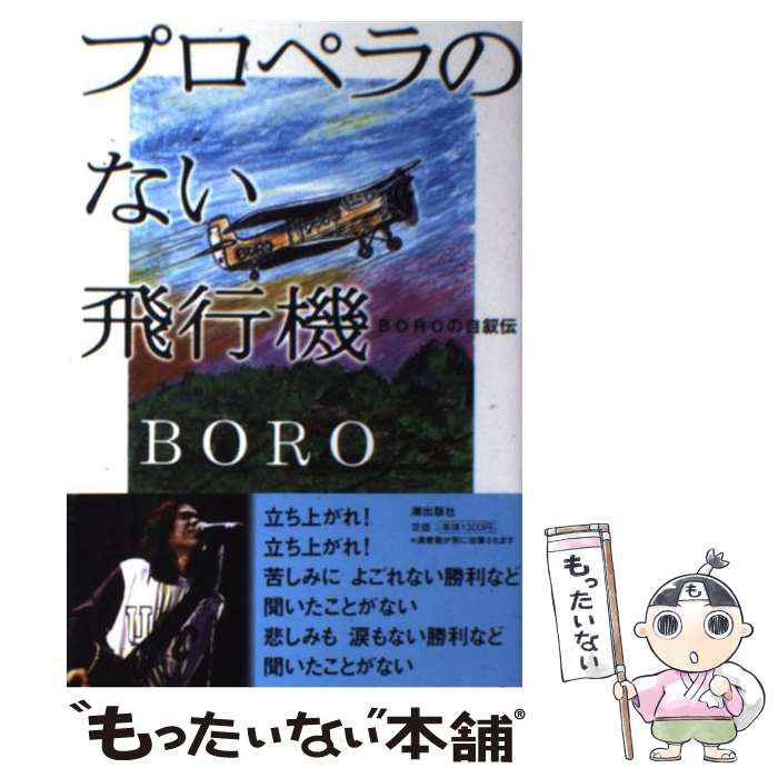 著者：BORO出版社：潮出版社サイズ：単行本（ソフトカバー）ISBN-10：4267016860ISBN-13：9784267016868■こちらの商品もオススメです ● I LOVE YOU・S・A / ボロ / / [CD] ■通常24...