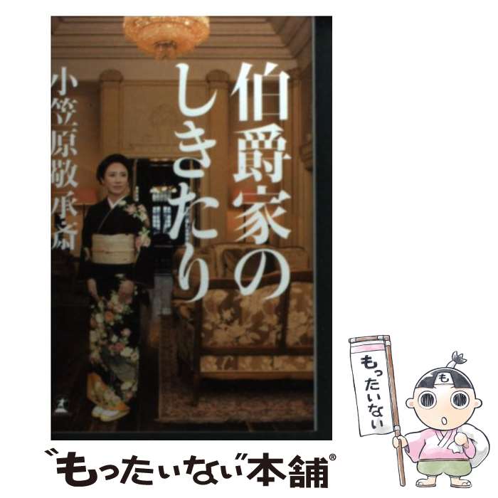 著者：小笠原 敬承斎出版社：幻冬舎サイズ：単行本ISBN-10：4344025237ISBN-13：9784344025233■こちらの商品もオススメです ● 雷桜 / 宇江佐 真理 / 角川書店(角川グループパブリッシング) [文庫] ●...