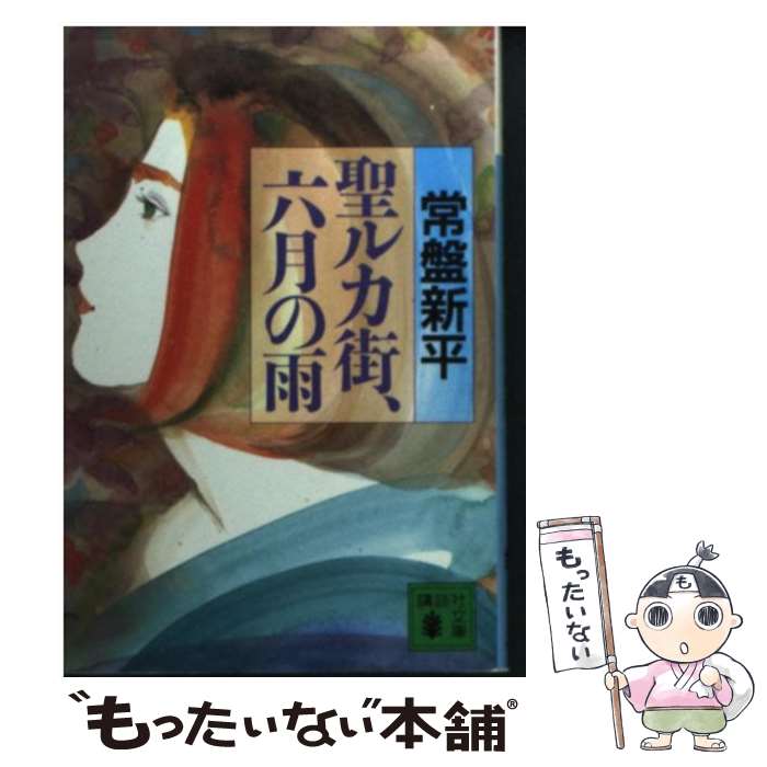 著者：常盤 新平出版社：講談社サイズ：文庫ISBN-10：4061852795ISBN-13：9784061852792■こちらの商品もオススメです ● 雨あがりの街 / 常盤 新平 / 文藝春秋 [文庫] ● ザ・ニューヨーク・アイ・ラヴ...