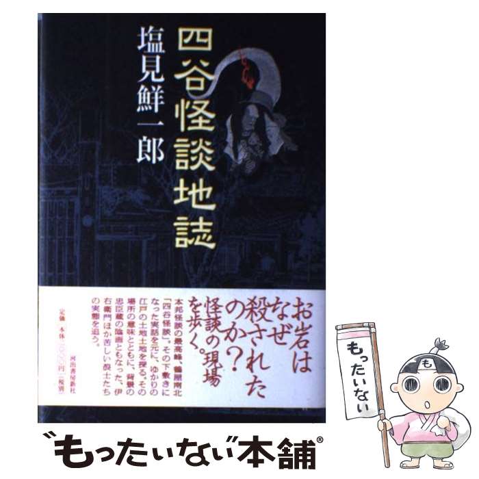 著者：塩見 鮮一郎出版社：河出書房新社サイズ：単行本ISBN-10：4309224849ISBN-13：9784309224848■こちらの商品もオススメです ● 現代語で読む「江戸怪談」傑作選 / 堤 邦彦 / 祥伝社 [新書] ● 陰陽...