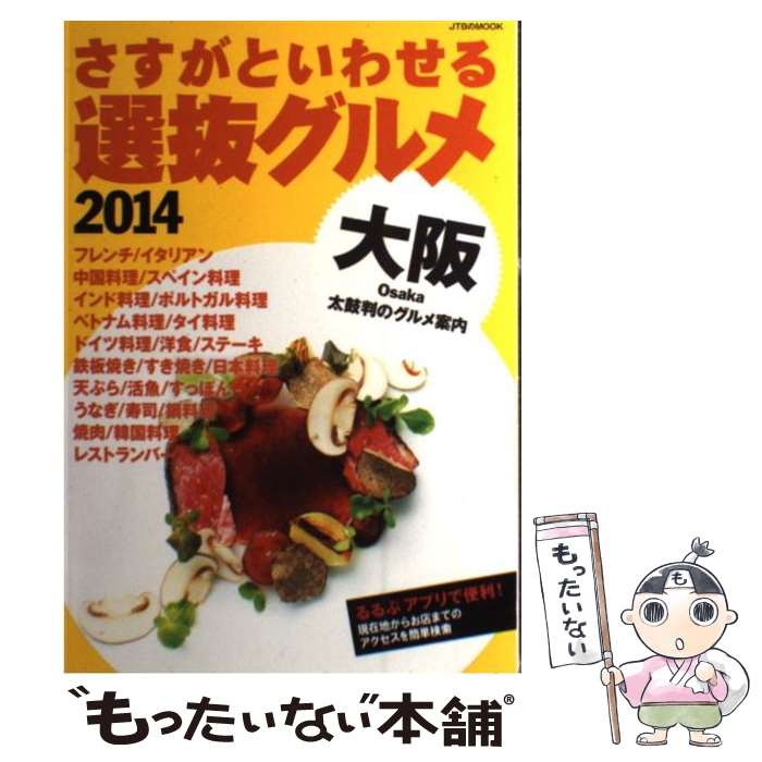 著者：ジェイティビィパブリッシング出版社：ジェイティビィパブリッシングサイズ：ムックISBN-10：4533094406ISBN-13：9784533094408■こちらの商品もオススメです ● 京都うまい店100選新装版 / クリエテ関西...