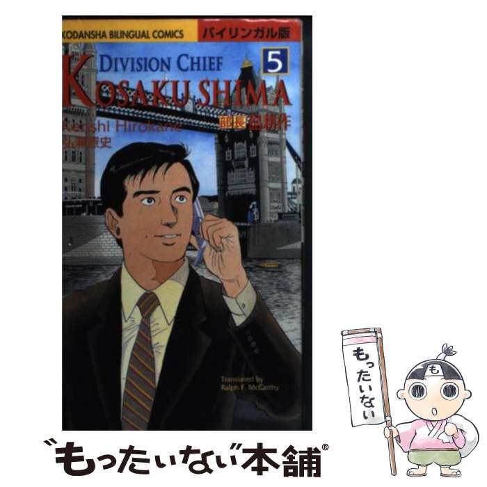 著者：弘兼 憲史, ラルフ マッカーシー出版社：講談社サイズ：コミックISBN-10：4770026943ISBN-13：9784770026941■こちらの商品もオススメです ● 部長島耕作（2） / 弘兼 憲史, ラルフ マッカーシー ...