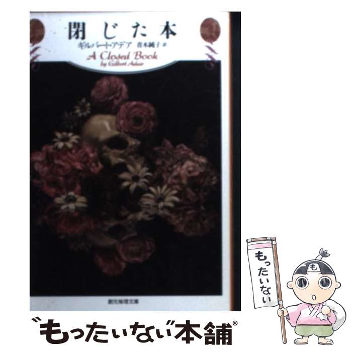 著者：ギルバート・アデア, 青木 純子出版社：東京創元社サイズ：文庫ISBN-10：4488154026ISBN-13：9784488154028■こちらの商品もオススメです ● 屍人荘の殺人 / 今村 昌弘 / 東京創元社 [単行本] ●...