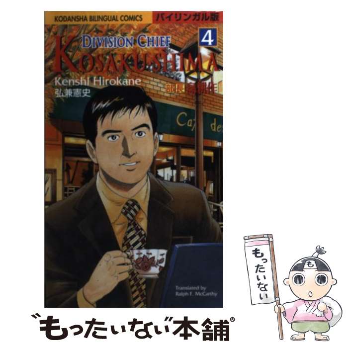 著者：弘兼 憲史, ラルフ マッカーシー出版社：講談社サイズ：コミックISBN-10：4770026935ISBN-13：9784770026934■こちらの商品もオススメです ● 部長島耕作（2） / 弘兼 憲史, ラルフ マッカーシー ...