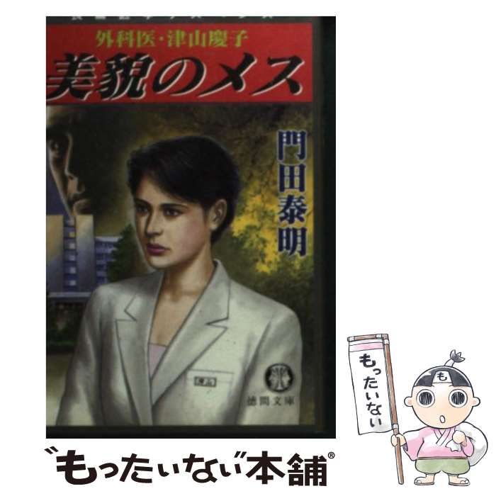 著者：門田 泰明出版社：徳間書店サイズ：文庫ISBN-10：4198909202ISBN-13：9784198909208■こちらの商品もオススメです ● 狂瀾のメス / 門田 泰明 / 講談社 [文庫] ● 擬装重役 / 門田 泰明 / ...