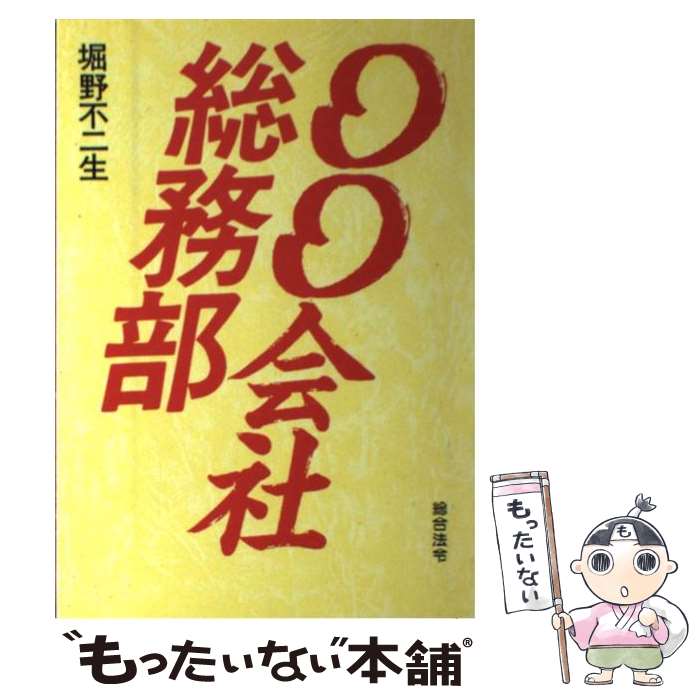 著者：堀野不二生出版社：総合法令出版サイズ：単行本ISBN-10：4893460374ISBN-13：9784893460370■こちらの商品もオススメです ● 歌舞伎名作物語 / 守随 憲治 / ポプラ社 [ペーパーバック] ● 原稿編集...