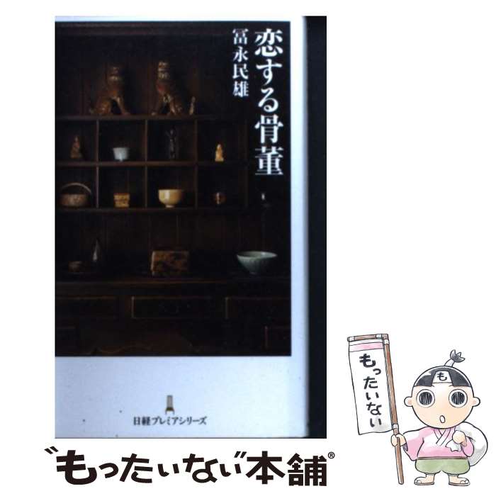 著者：冨永 民雄出版社：日本経済新聞出版サイズ：新書ISBN-10：4532260744ISBN-13：9784532260743■こちらの商品もオススメです ● 決戦・日本シリーズ / かんべ むさし, 楢 喜八 / 早川書房 [文庫] ...