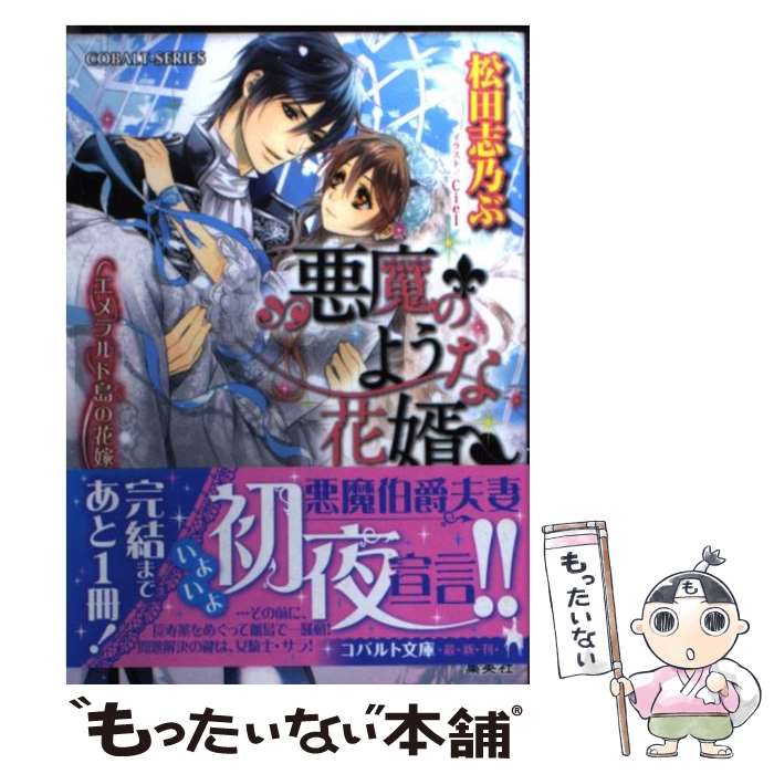 著者：松田 志乃ぶ, Ciel出版社：集英社サイズ：文庫ISBN-10：4086017156ISBN-13：9784086017152■こちらの商品もオススメです ● 悪魔のような花婿（プリンセス・フェスティバル） / 松田 志乃ぶ, Ci...