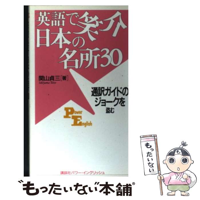 著者：関山 貞三出版社：講談社サイズ：単行本ISBN-10：4770025211ISBN-13：9784770025210■通常24時間以内に出荷可能です。※繁忙期やセール等、ご注文数が多い日につきましては　発送まで48時間かかる場合があり...