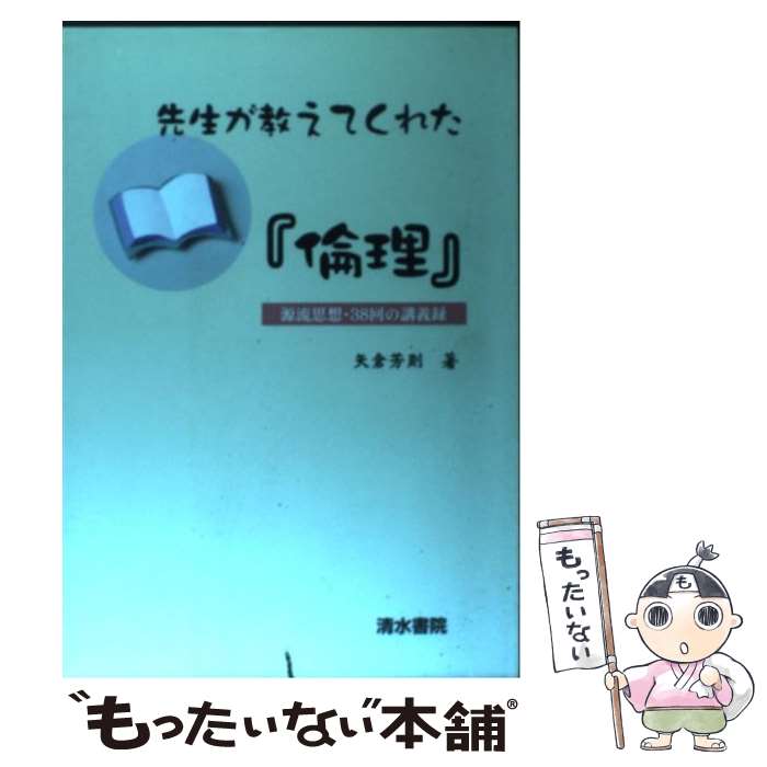 著者：矢倉 芳則出版社：清水書院サイズ：単行本ISBN-10：438922560XISBN-13：9784389225605■通常24時間以内に出荷可能です。※繁忙期やセール等、ご注文数が多い日につきましては　発送まで48時間かかる場合があ...