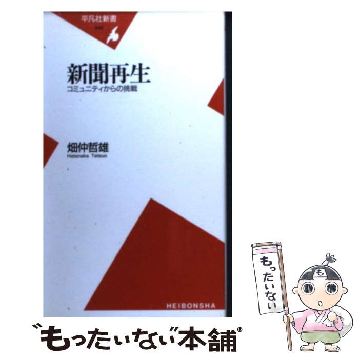 著者：畑仲 哲雄出版社：平凡社サイズ：新書ISBN-10：458285446XISBN-13：9784582854466■通常24時間以内に出荷可能です。※繁忙期やセール等、ご注文数が多い日につきましては　発送まで48時間かかる場合がありま...