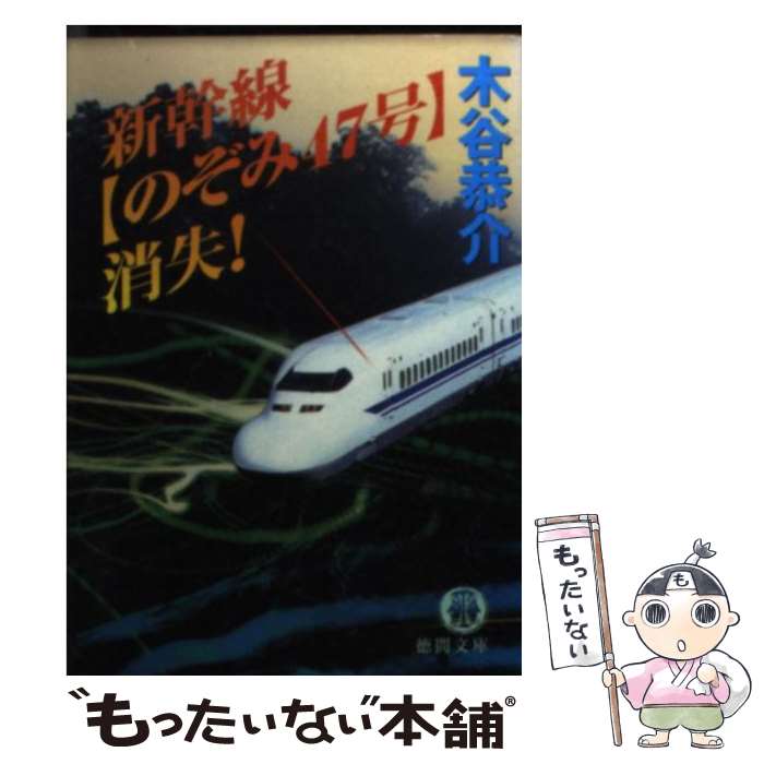 著者：木谷 恭介出版社：徳間書店サイズ：文庫ISBN-10：4198917485ISBN-13：9784198917487■こちらの商品もオススメです ● 蜜月列車殺人事件 / 西村 京太郎 / 光文社 [文庫] ● 博多殺人事件 / 内田...