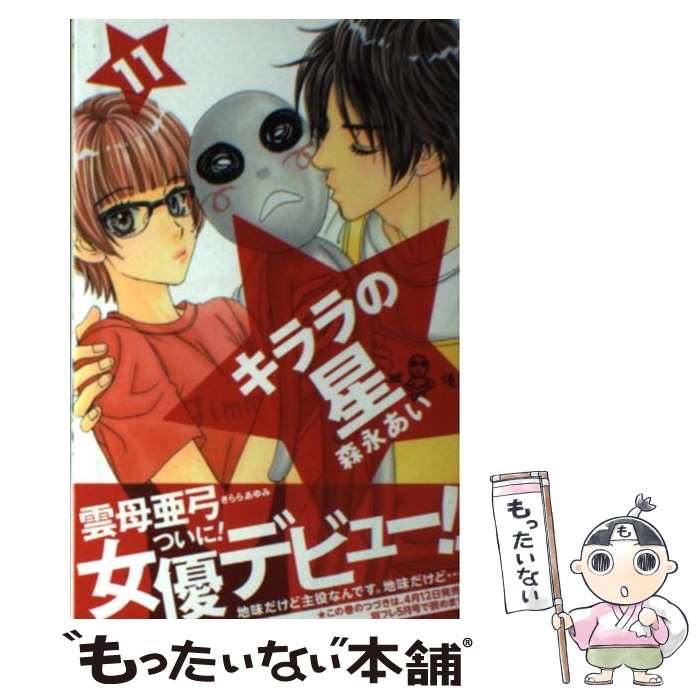 著者：森永 あい出版社：講談社サイズ：コミックISBN-10：4063419118ISBN-13：9784063419115■こちらの商品もオススメです ● キララの星（10） / 森永 あい / 講談社 [コミック] ● キララの星（5）...