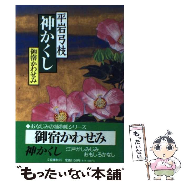 著者：平岩 弓枝出版社：文藝春秋サイズ：単行本ISBN-10：4163118403ISBN-13：9784163118406■こちらの商品もオススメです ● 御宿かわせみ（2　江戸の子守唄） / 平岩 弓枝 / 文藝春秋 [文庫] ● 閻魔...