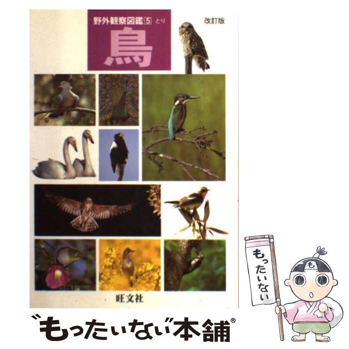 著者：旺文社出版社：旺文社サイズ：単行本ISBN-10：4010724250ISBN-13：9784010724255■こちらの商品もオススメです ● どうぶつのおかあさん / 小森 厚, 薮内 正幸 / 福音館書店 [単行本] ● うずら...