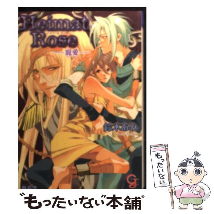 著者：鈴木 あみ, 夢花 李出版社：海王社サイズ：文庫ISBN-10：4796400419ISBN-13：9784796400411■こちらの商品もオススメです ● 忍ぶ川 / 三浦 哲郎 / 新潮社 [文庫] ● Heimat Rose（...