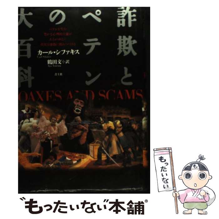 著者：カール シファキス, Carl Sifakis, 鶴田 文出版社：青土社サイズ：単行本ISBN-10：4791759168ISBN-13：9784791759163■通常24時間以内に出荷可能です。※繁忙期やセール等、ご注文数が多い日...