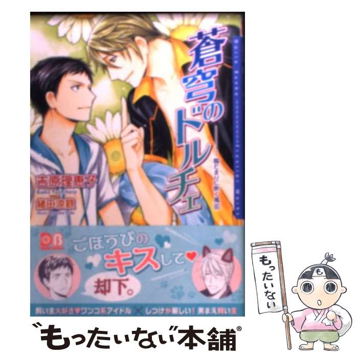 著者：吉原 理恵子, 緒田 涼歌出版社：フロンティアワークスサイズ：文庫ISBN-10：4861346010ISBN-13：9784861346019■こちらの商品もオススメです ● 世界は君で廻ってる / 緒川 千世 / 海王社 [コミッ...