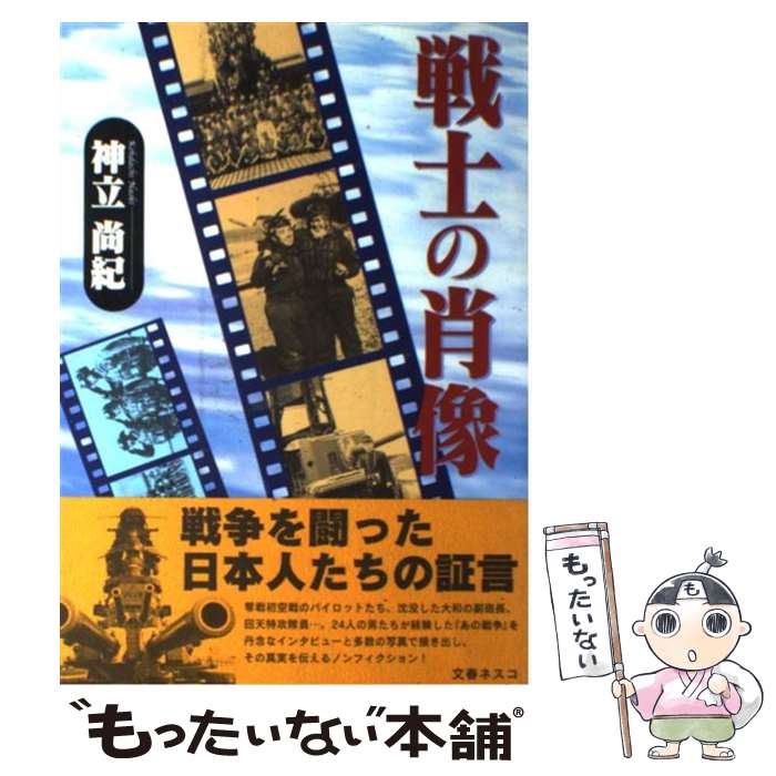 著者：神立 尚紀出版社：文春ネスコサイズ：単行本ISBN-10：4890362061ISBN-13：9784890362066■こちらの商品もオススメです ● 祖父たちの零戦 / 神立 尚紀 / 講談社 [文庫] ■通常24時間以内に出荷可...