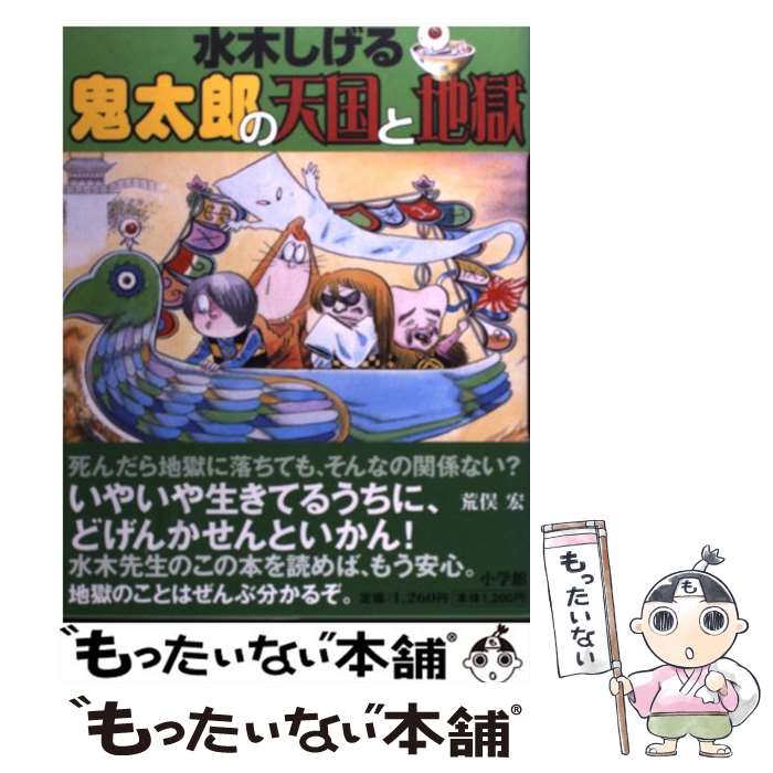 著者：水木 しげる, 小学館クリエイティブ出版社：小学館サイズ：単行本（ソフトカバー）ISBN-10：4092203306ISBN-13：9784092203303■通常24時間以内に出荷可能です。※繁忙期やセール等、ご注文数が多い日につき...