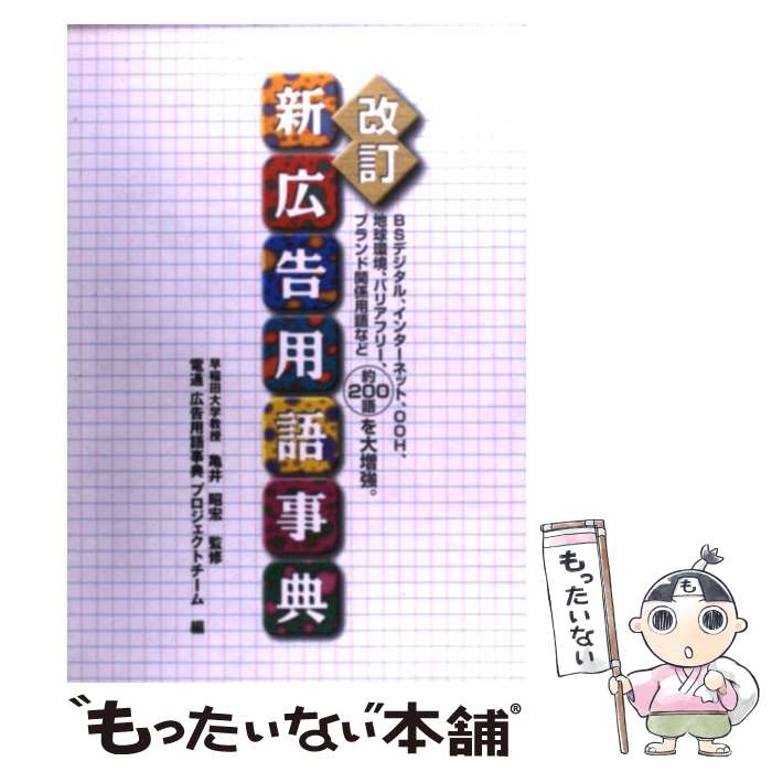 著者：電通広告用語事典プロジェクトチーム出版社：電通サイズ：単行本ISBN-10：4885531535ISBN-13：9784885531538■こちらの商品もオススメです ● 広告用語辞典第4版 / 日経広告研究所 / 日本経済新聞出版 ...