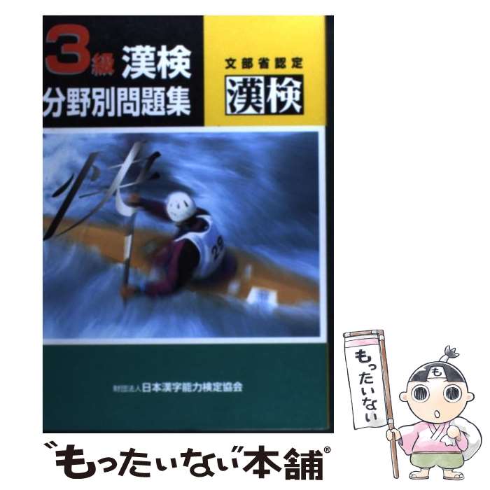 著者：日本漢字教育振興会出版社：日本漢字能力検定協会サイズ：単行本ISBN-10：4931237479ISBN-13：9784931237476■通常24時間以内に出荷可能です。※繁忙期やセール等、ご注文数が多い日につきましては　発送まで4...