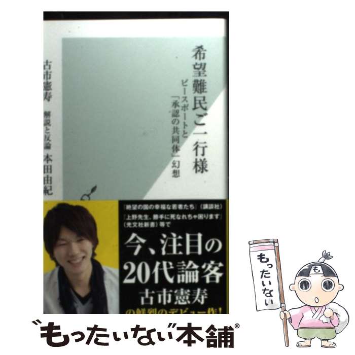 著者：古市 憲寿, 本田 由紀出版社：光文社サイズ：新書ISBN-10：4334035787ISBN-13：9784334035785■こちらの商品もオススメです ● だから日本はズレている / 古市 憲寿 / 新潮社 [単行本] ● クイ...
