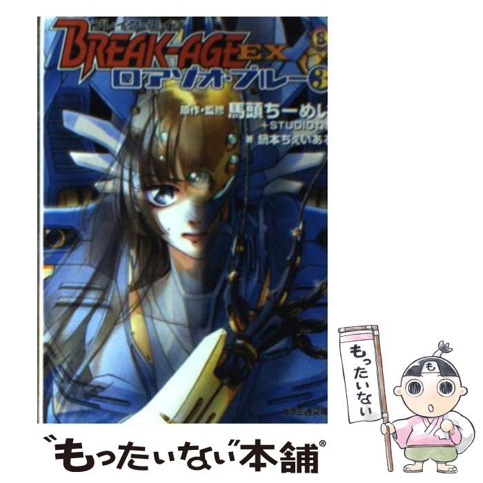 著者：鍋本 ちぇいある, 馬頭 ちーめい, STUDIOねむ出版社：KADOKAWA(エンターブレイン)サイズ：その他ISBN-10：4757712049ISBN-13：9784757712041■こちらの商品もオススメです ● ブレイクー...