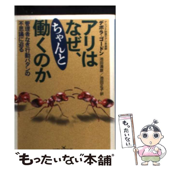 著者：デボラ ゴードン, Deborah M. Gordon, 池田 清彦, 池田 正子出版社：新潮社サイズ：文庫ISBN-10：4102900969ISBN-13：9784102900963■こちらの商品もオススメです ● 環境問題のウソ...