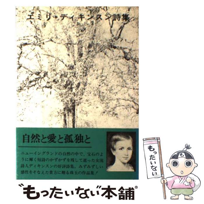 著者：エミリ・ディキンスン, Emily Dickinson, 中島 完出版社：国文社サイズ：単行本ISBN-10：4772001190ISBN-13：9784772001199■こちらの商品もオススメです ● 春は私をバカにする / 手島...