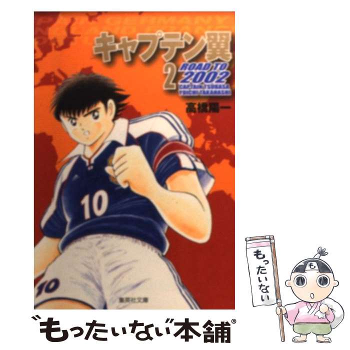 著者：高橋 陽一出版社：集英社サイズ：文庫ISBN-10：4086187051ISBN-13：9784086187053■こちらの商品もオススメです ● ONE PIECE 44 / 尾田 栄一郎 / 集英社 [コミック] ● ONE PI...
