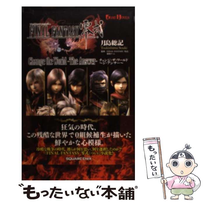 著者：月島 総記, 『FINAL FANTASY 零式』開発チーム出版社：スクウェア・エニックスサイズ：新書ISBN-10：4757535805ISBN-13：9784757535800■こちらの商品もオススメです ● ファイナルファンタジ...