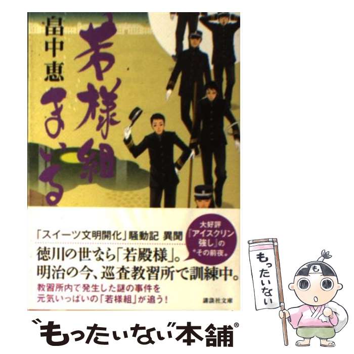 著者：畠中 恵出版社：講談社サイズ：文庫ISBN-10：4062775409ISBN-13：9784062775403■こちらの商品もオススメです ● 幻色江戸ごよみ / 宮部みゆき / 新潮社 [文庫] ● 本所深川ふしぎ草紙 / 宮部み...