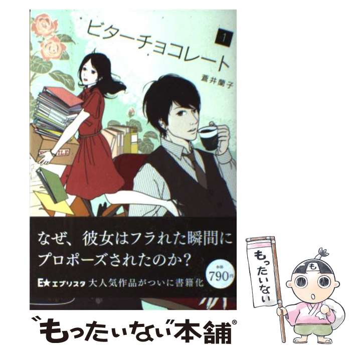 著者：蒼井 蘭子出版社：主婦の友社サイズ：単行本（ソフトカバー）ISBN-10：4072840556ISBN-13：9784072840559■こちらの商品もオススメです ● ビターチョコレート（2） / 蒼井 蘭子 / 主婦の友社 [単行...