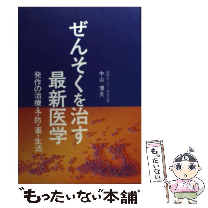 著者：中山 博夫出版社：保健同人社サイズ：単行本ISBN-10：4832701290ISBN-13：9784832701298■通常24時間以内に出荷可能です。※繁忙期やセール等、ご注文数が多い日につきましては　発送まで48時間かかる場合が...