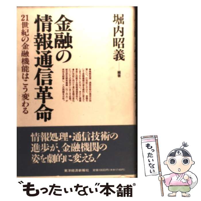 著者：堀内 昭義出版社：東洋経済新報社サイズ：単行本ISBN-10：4492651896ISBN-13：9784492651896■通常24時間以内に出荷可能です。※繁忙期やセール等、ご注文数が多い日につきましては　発送まで48時間かかる場...
