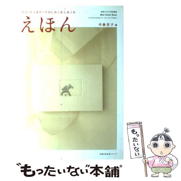 著者：中島 京子出版社：主婦の友社サイズ：ムックISBN-10：4072479470ISBN-13：9784072479476■こちらの商品もオススメです ● おやすみなさいのほん / マーガレット・ワイズ・ブラウン, ジャン・シャロー, ...