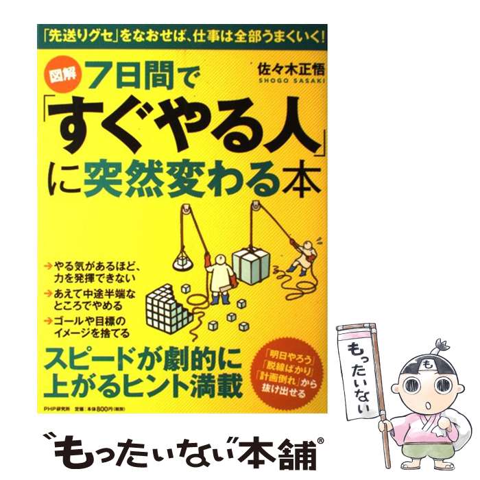 著者：佐々木 正悟出版社：PHP研究所サイズ：単行本（ソフトカバー）ISBN-10：4569810780ISBN-13：9784569810782■こちらの商品もオススメです ● 「話す」「書く」「聞く」能力が仕事を変える！ 伝える力 / ...