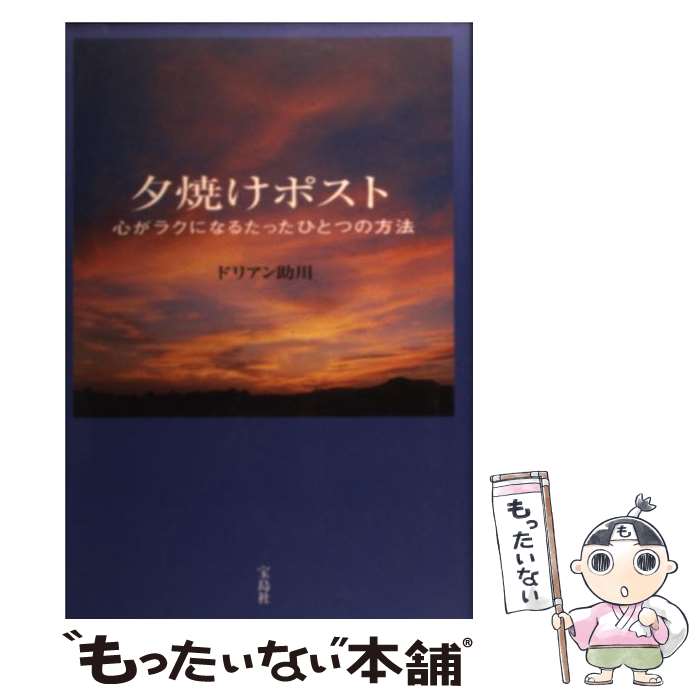 著者：ドリアン 助川出版社：宝島社サイズ：単行本ISBN-10：4796685960ISBN-13：9784796685962■こちらの商品もオススメです ● さよならは小さい声で / 松浦 弥太郎 / 清流出版 [単行本（ソフトカバー）]...