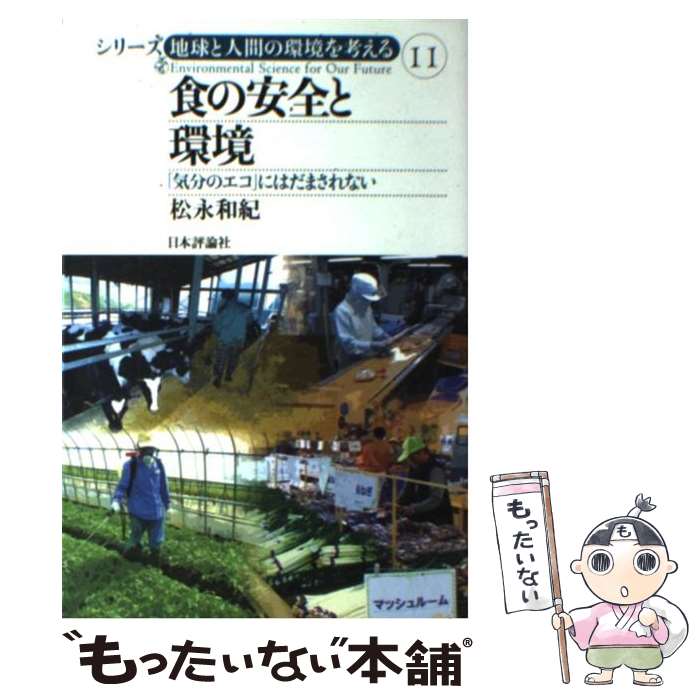 著者：松永 和紀出版社：日本評論社サイズ：単行本ISBN-10：4535048312ISBN-13：9784535048317■こちらの商品もオススメです ● もうダマされないための「科学」講義 / 伊勢田 哲治, 菊池 誠, 平川 秀幸,...