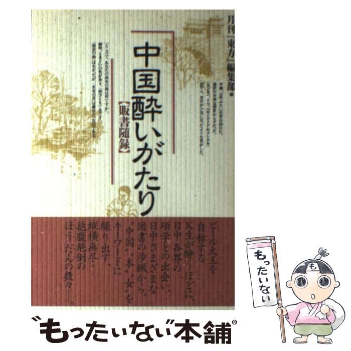 著者：月刊東方編集部出版社：東方書店サイズ：単行本ISBN-10：4497975304ISBN-13：9784497975300■こちらの商品もオススメです ● 女へんの漢字 / 藤堂 明保 / KADOKAWA [文庫] ■通常24時間以...