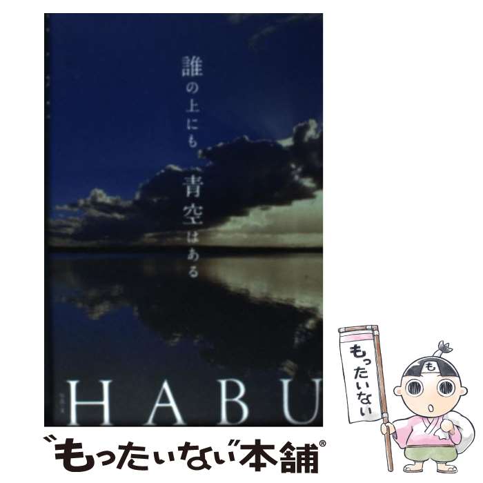 著者：HABU出版社：ヴィレッジブックスサイズ：単行本ISBN-10：4863320612ISBN-13：9784863320611■こちらの商品もオススメです ● 空の模様 / HABU / ピエ・ブックス [単行本] ● 豊かさを呼びこ...