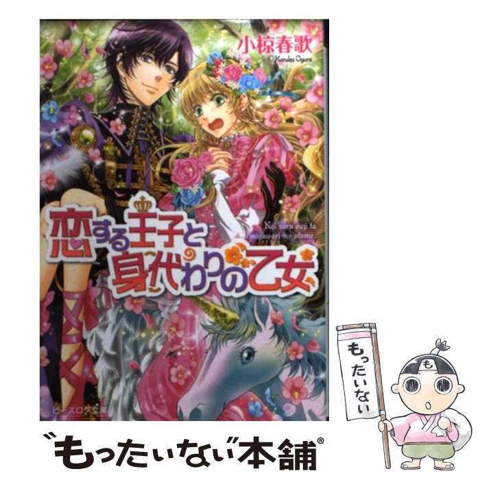 著者：小椋春歌, 加藤絵理子出版社：エンターブレインサイズ：文庫ISBN-10：4047279978ISBN-13：9784047279971■こちらの商品もオススメです ● プライベートレッスン 謀略は王子の嗜み プランタン出版 仁賀奈 ...