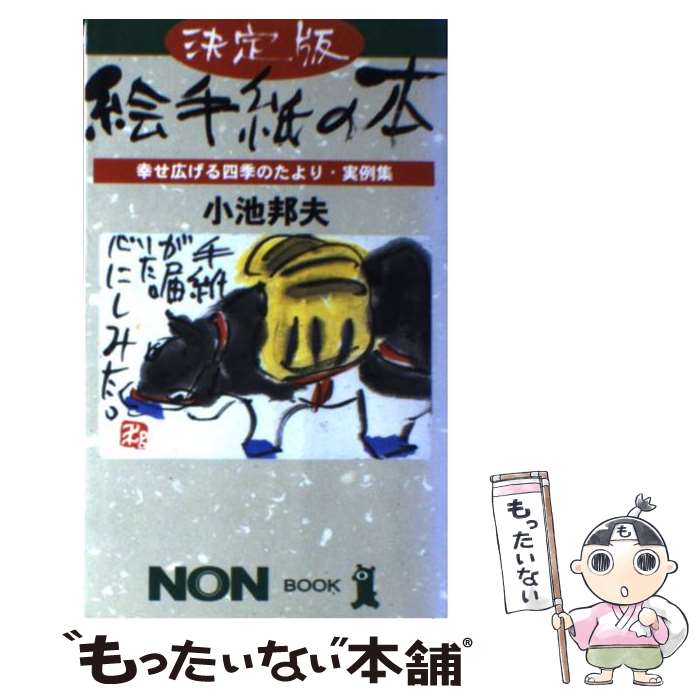 著者：小池 邦夫出版社：祥伝社サイズ：新書ISBN-10：4396103891ISBN-13：9784396103897■こちらの商品もオススメです ● 心を贈る絵手紙の本 / 小池 邦夫 / 祥伝社 [新書] ● 絵手紙365日 / 辰巳...