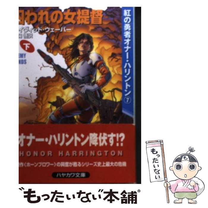 著者：デイヴィッド ウェーバー, David Weber, 矢口 悟出版社：早川書房サイズ：文庫ISBN-10：4150115877ISBN-13：9784150115876■こちらの商品もオススメです ● 囚われの女提督（上） / デイヴ...