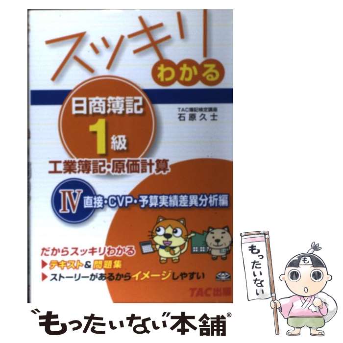 著者：石原 久士出版社：TAC出版サイズ：単行本ISBN-10：481323108XISBN-13：9784813231080■こちらの商品もオススメです ● 合格トレーニング日商簿記1級商業簿記・会計学（2）Ver．5．0 / TAC簿記...