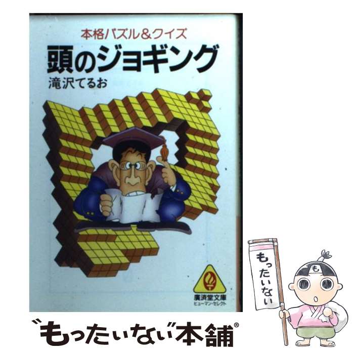 著者：滝沢 てるお出版社：廣済堂出版サイズ：文庫ISBN-10：4331651274ISBN-13：9784331651278■こちらの商品もオススメです ● クイズ・パズルで楽しむなんでも百科 / 平野 あきら / 岩崎書店 [文庫] ■...