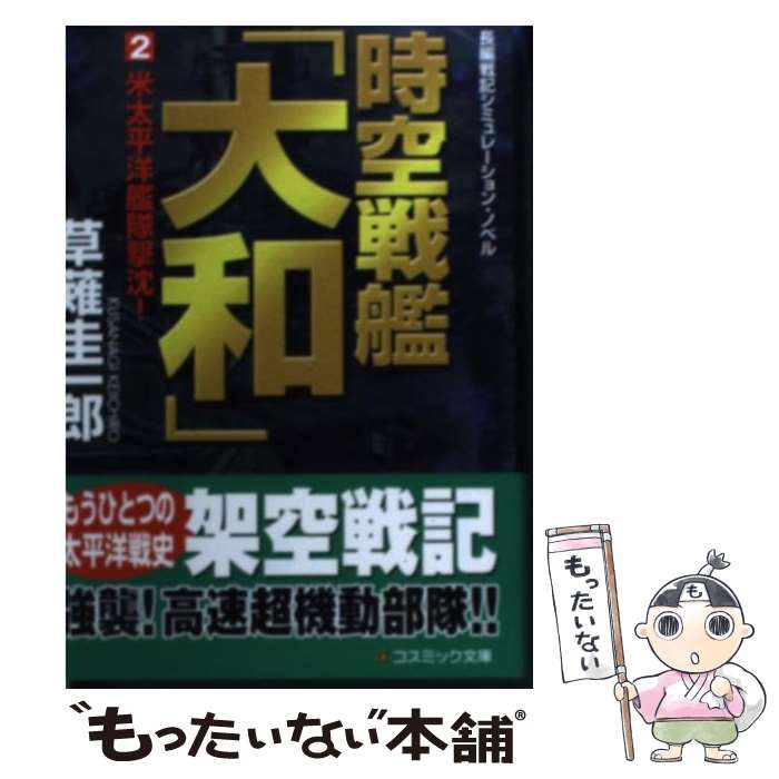 著者：草薙 圭一郎出版社：コスミック出版サイズ：文庫ISBN-10：4774724238ISBN-13：9784774724232■こちらの商品もオススメです ● 時空戦艦「大和」（1） / 草薙 圭一郎 / コスミック出版 [文庫] ● ...