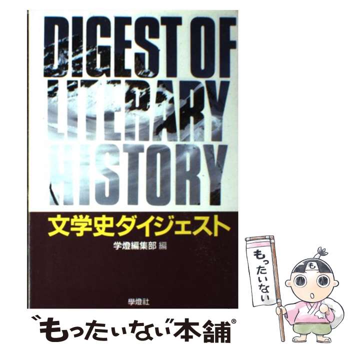 著者：学燈社出版社：学燈社サイズ：単行本ISBN-10：4312345147ISBN-13：9784312345141■通常24時間以内に出荷可能です。※繁忙期やセール等、ご注文数が多い日につきましては　発送まで48時間かかる場合があります...