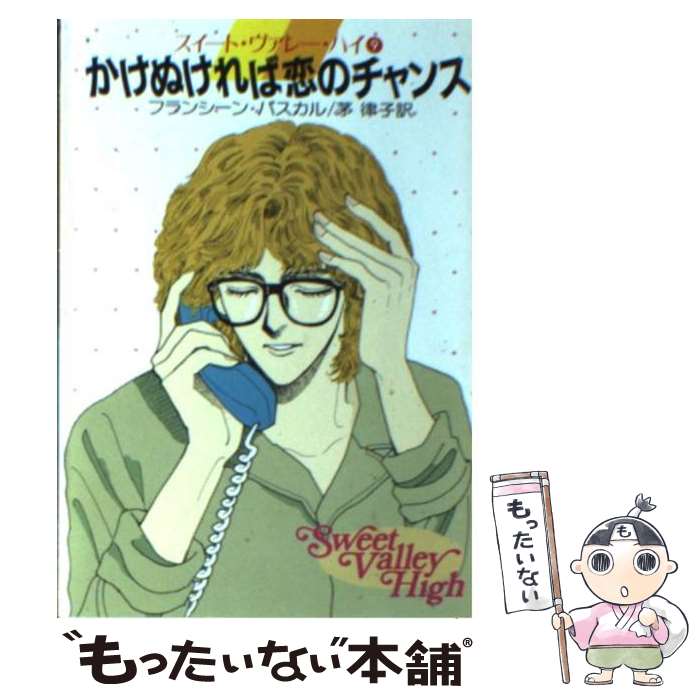 著者：フランシーン パスカル, 茅 律子出版社：早川書房サイズ：文庫ISBN-10：415080009XISBN-13：9784150800093■こちらの商品もオススメです ● 本気でアイ・ラブ・ユー / フランシーン パスカル, 羽田 ...